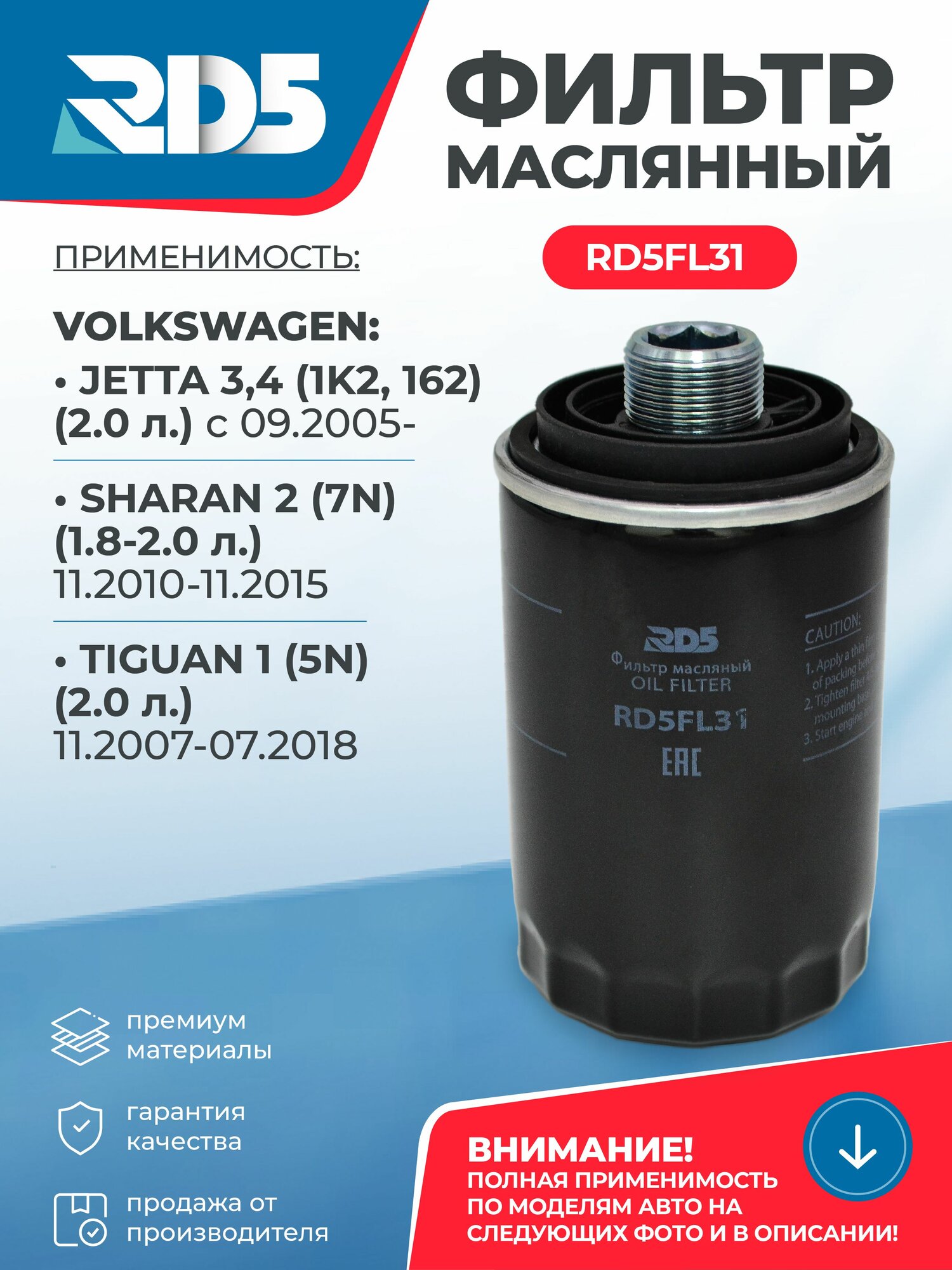 RD5FL31-1. Масляный фильтр RD5 Volkswagen Tiguan 1 Тигуан 1, Jetta 3 4 Фольксваген Джетта 3 4, Sharan 2 Шаран 2