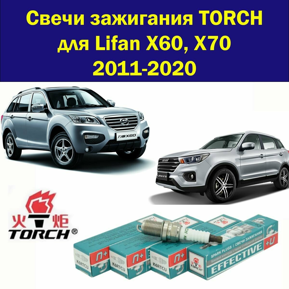 Свечи зажигания Torch для Лифан Х60 Х70 1,8 2,0 л 4 штуки / комплект свечей Lifan X60 X70 2011-2020