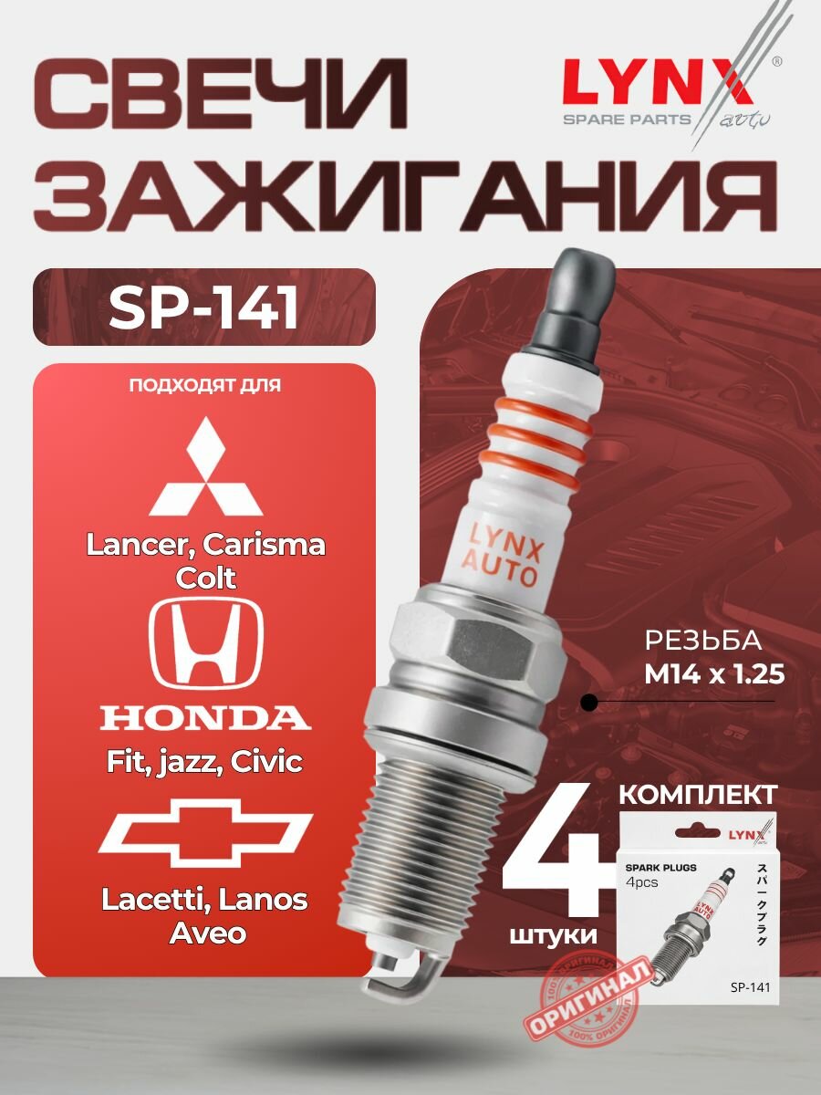 Комплект свечей зажигания LYNXauto SP141 4шт MITSUBISHI Lancer 9, Carisma, Colt; LADA Kalina Priora Vesta XRAY; CHEVROLET Aveo Lacetti Lanos DAEWOO Nexia, HONDA Civic Fit Jazz