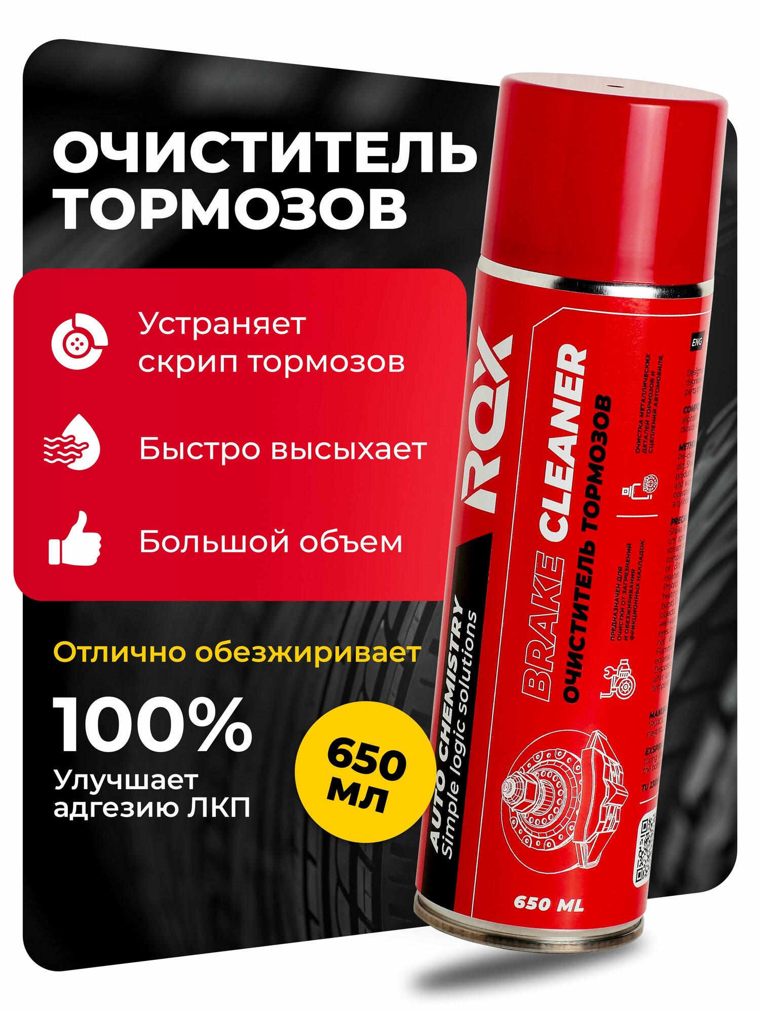 Очиститель тормозов ROX BRAKE CLEANER/ 650 мл