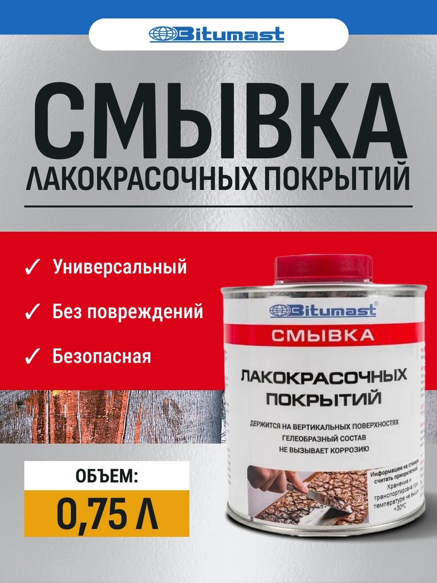 Смывка краски с металла, дерева, пластика, универсальная 0,75 л Bitumas