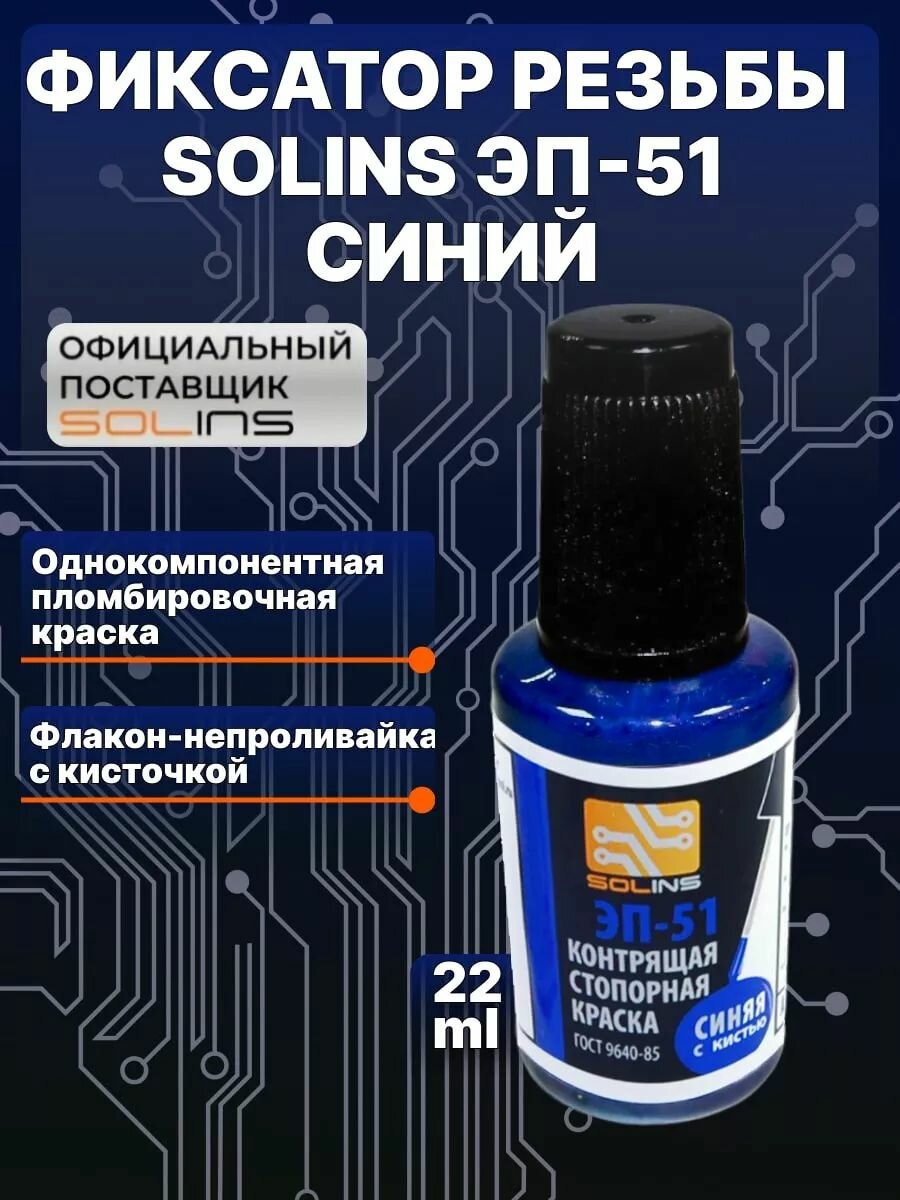 Фиксатор резьбы Solins ЭП-51 синий, контрящая стопорная пломбировочная краска, герметик для фиксации резьбовых соединений, флакон с кисточкой, 22 мл