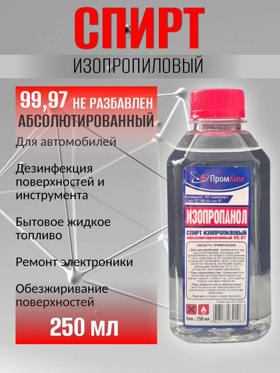 Спирт изопропиловый абсолютированный 99.7% 250мл