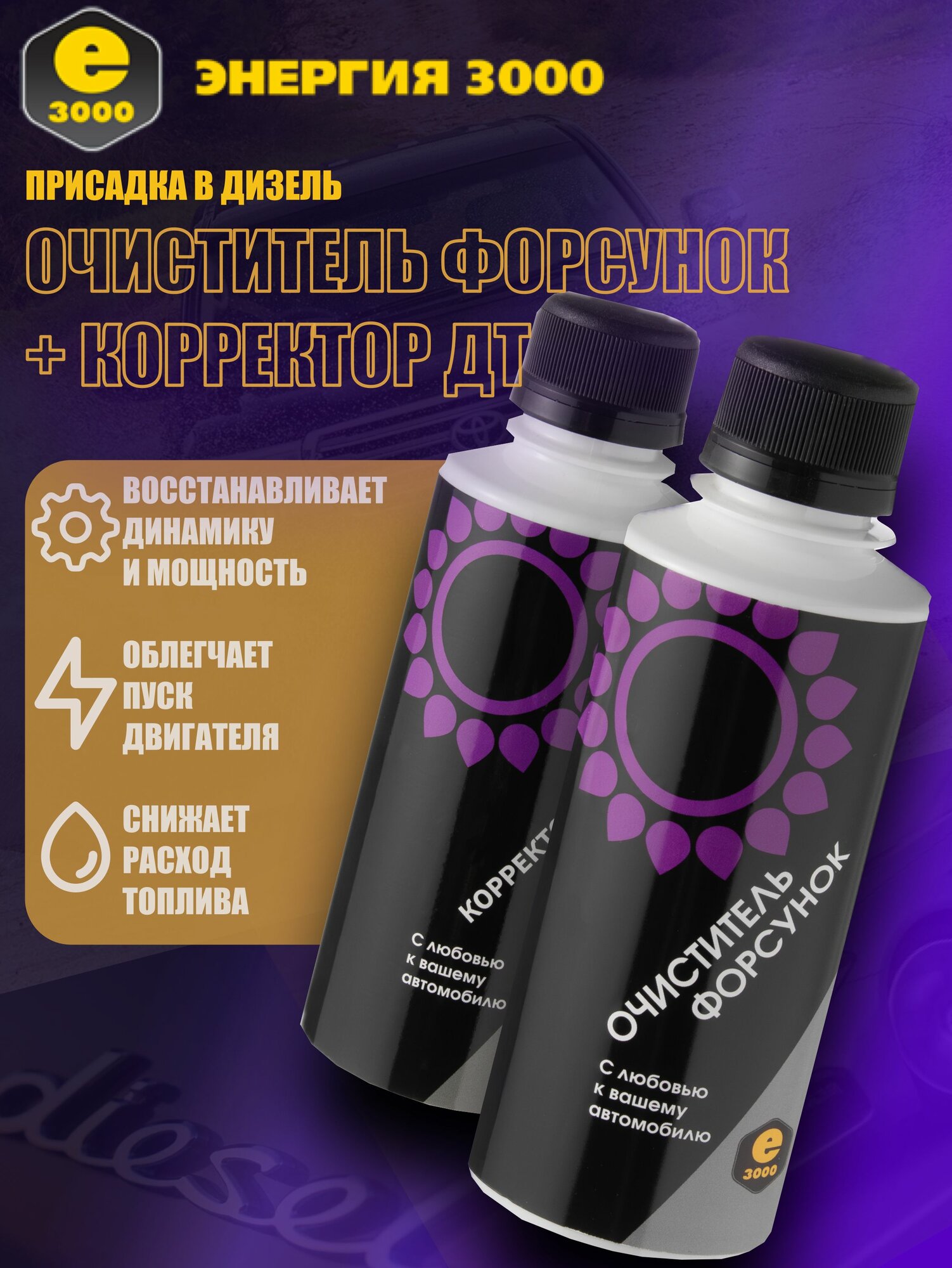 Комплект Энергия-3000. Очиститель форсунок + корректор дизельного топлива.
