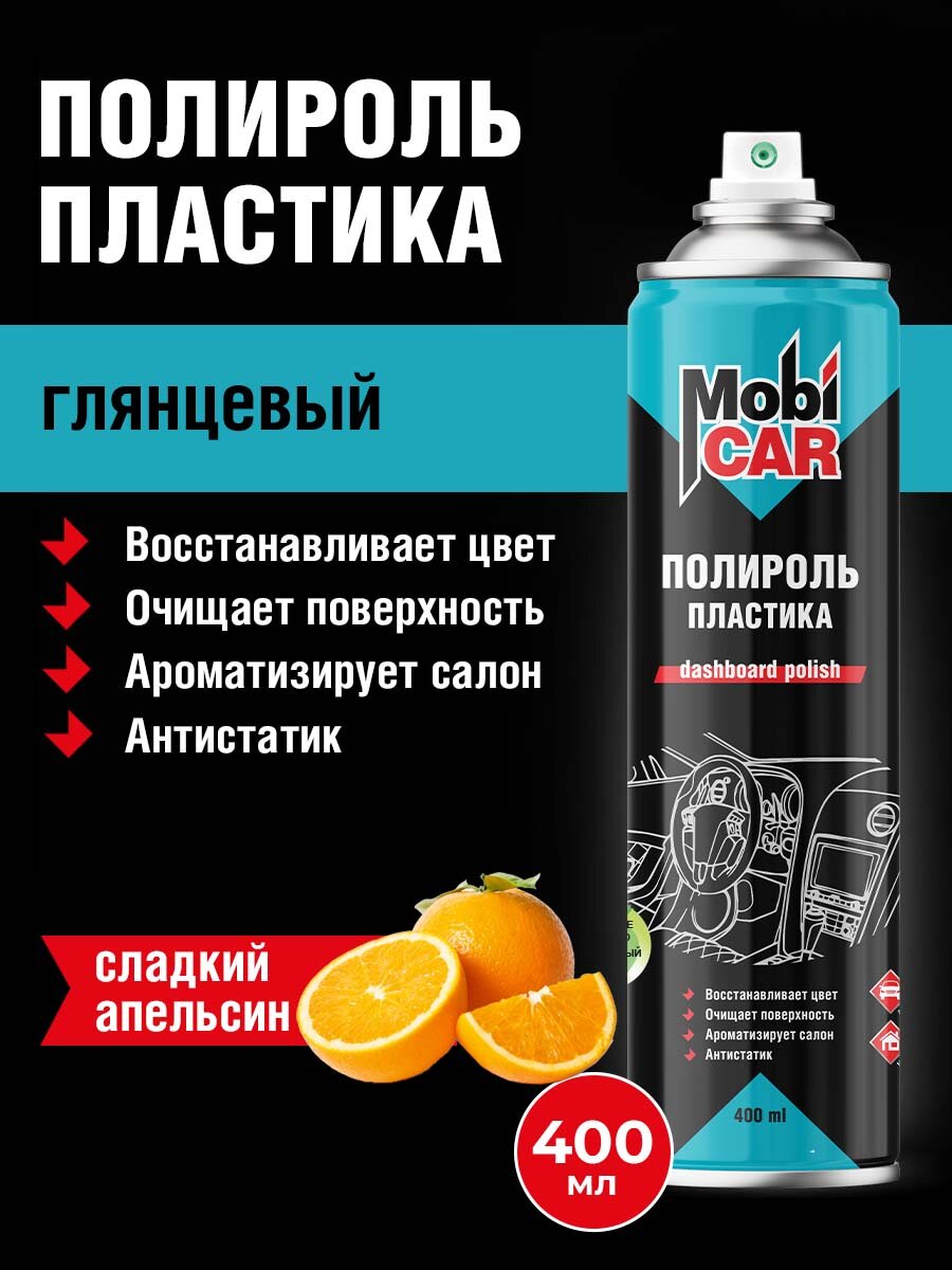 Полироль пластика глянцевый MobiCAR, 400 мл, сладкий апельсин уход за пластиком глянец аромат апельсина