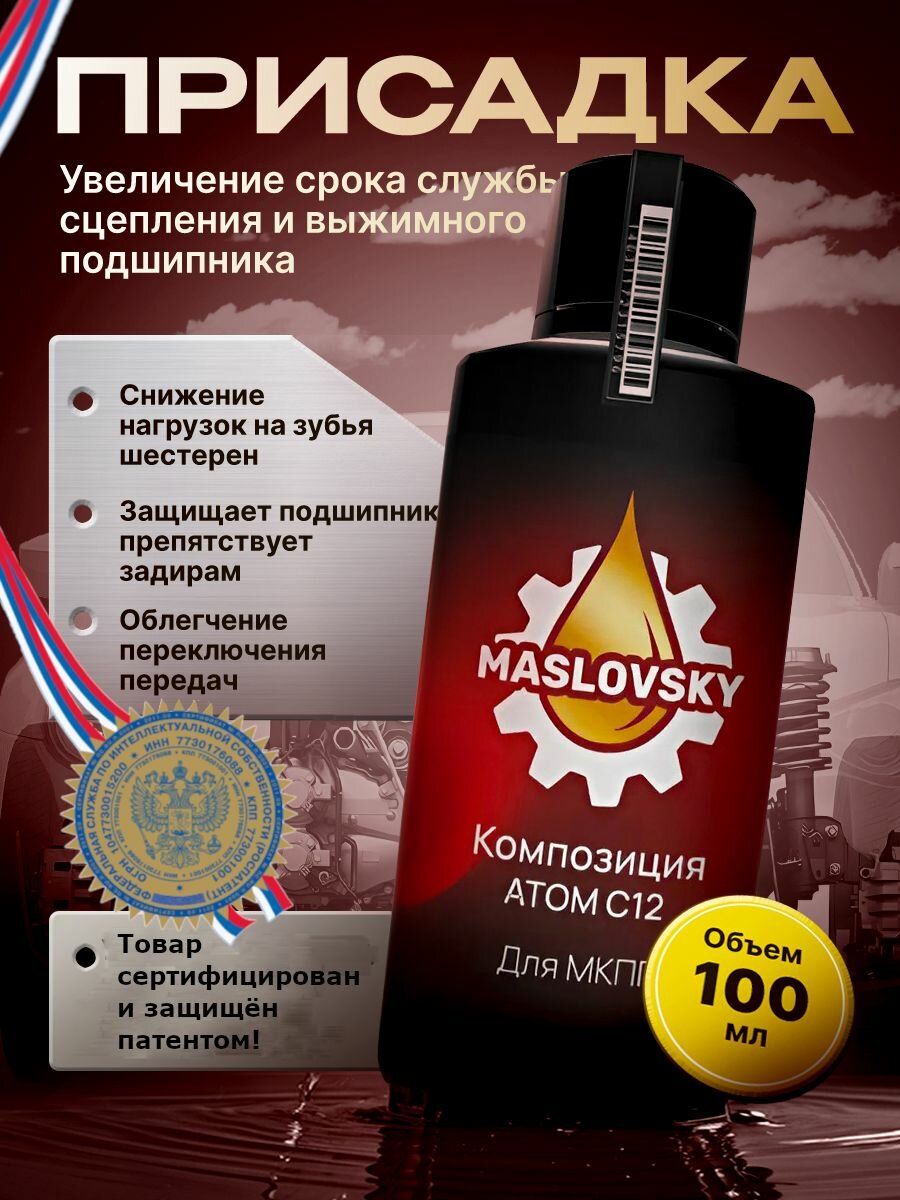 Присадка для МКПП Атом С12 от Масловский