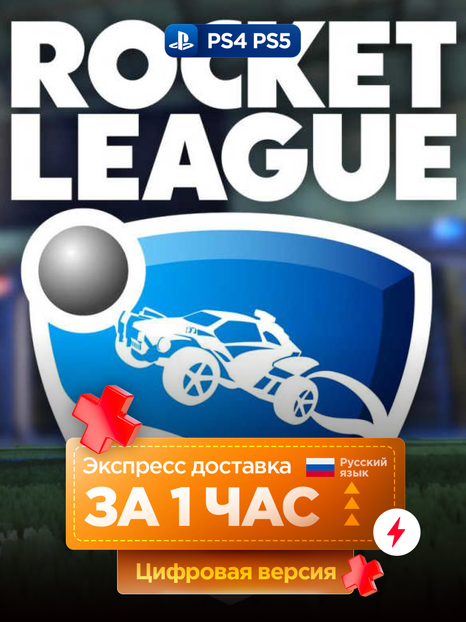 Игра Rocket League для PS 4 и 5, русские субтитры и интерфейс | PS4/PS5