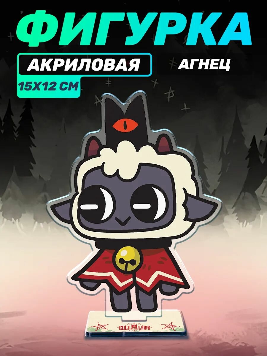Акриловая фигурка Cult of the Lamb Ягненок