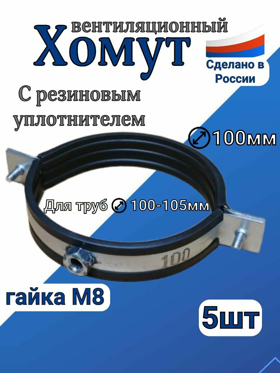Хомут для воздуховодов с резиновым уплотнителем D-100мм (5 штук)