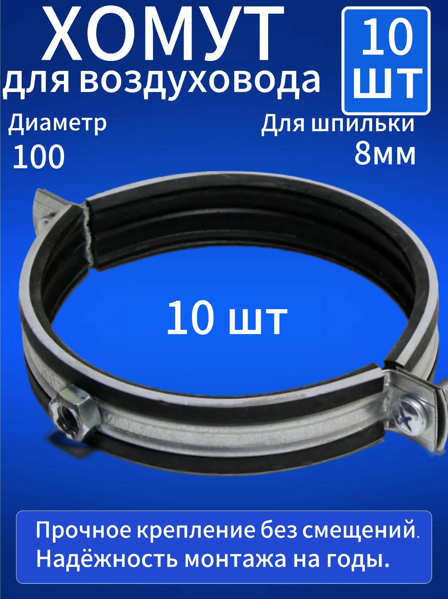 Хомут для воздуховодов с резиновым профилем D-100мм (10 штук)