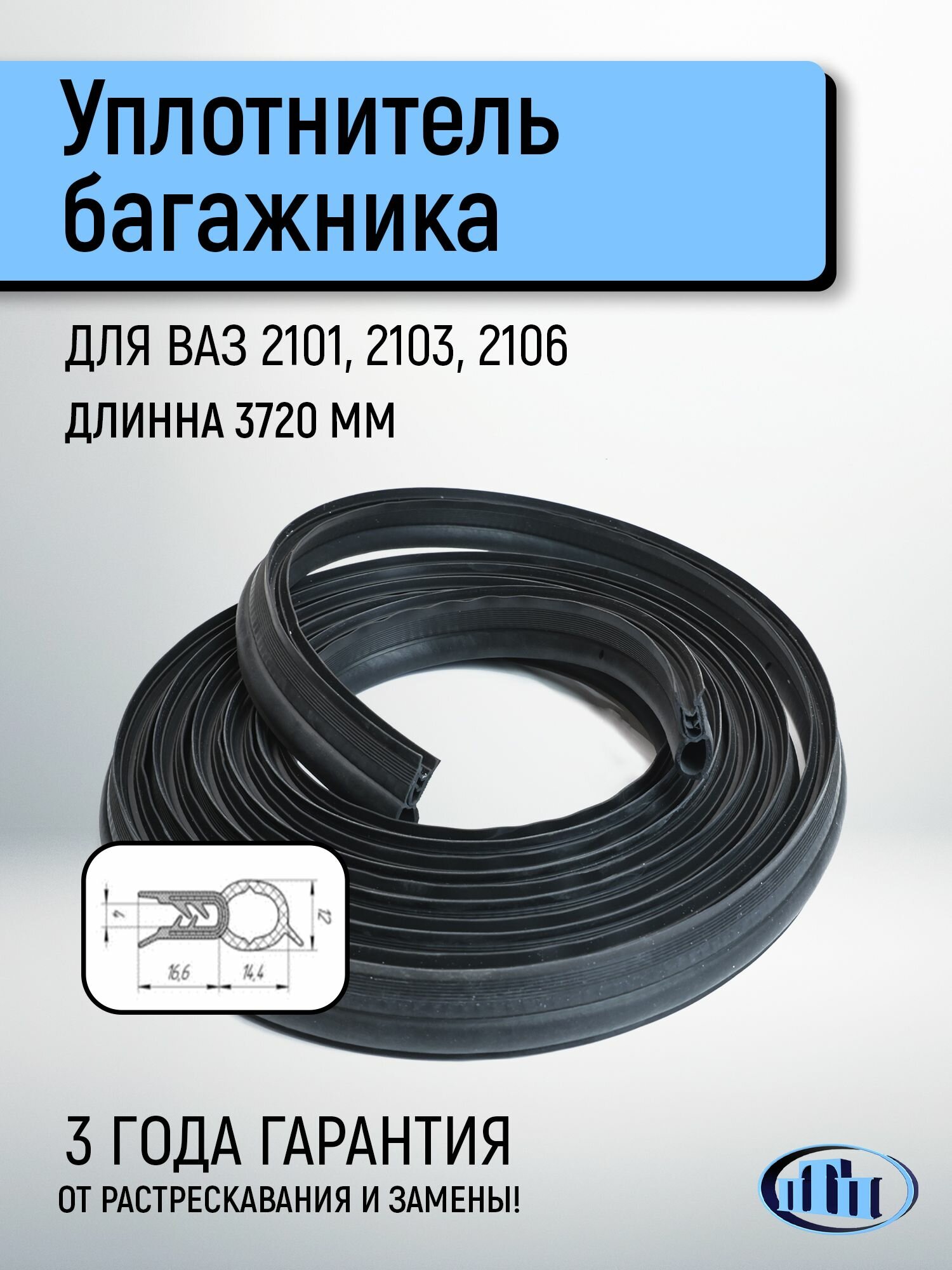 Уплотнитель багажника для ВАЗ 2101, 2103, 2106 (3720 мм) ПТП