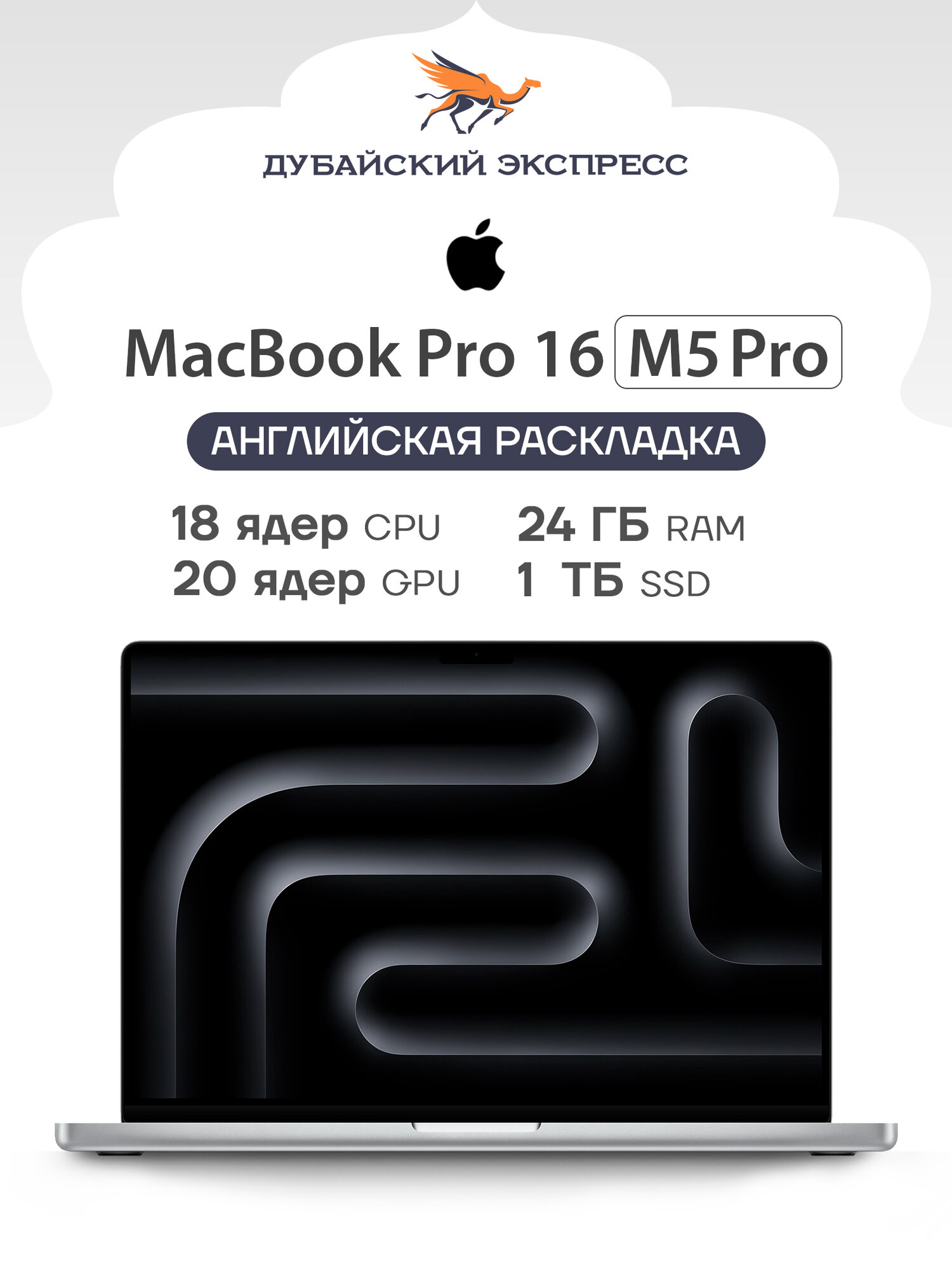 Apple MacBook Pro 16 M5 Pro Ноутбук 16.2", Apple M5 Pro (18 CPU, 20 GPU), RAM 24 ГБ, SSD 1024 ГБ, MacOS, серебристый, Английская раскладка