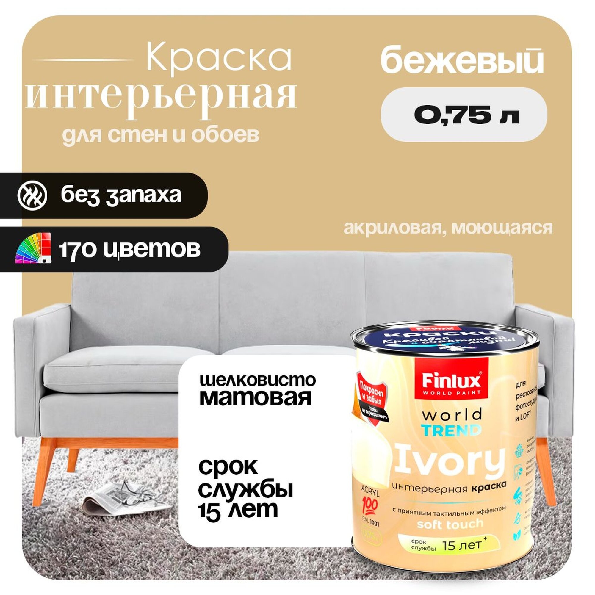 Акриловая краска для стен и обоев в детских комнатах Finlux СВ-25 WorldPaint (0.75 л, Бежевый)