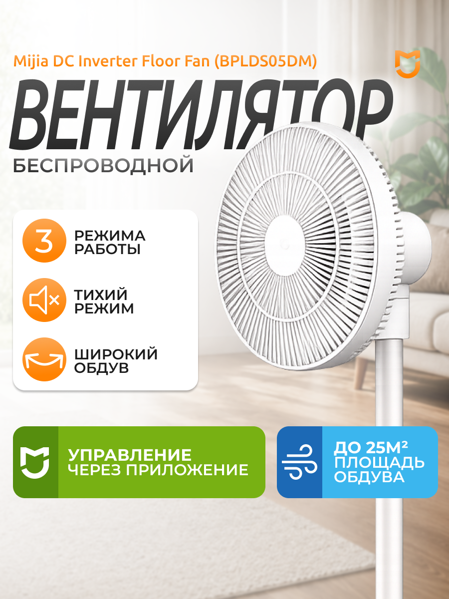 Беспроводной вентилятор Mijia DC Inverter Floor Fan (BPLDS05DM)