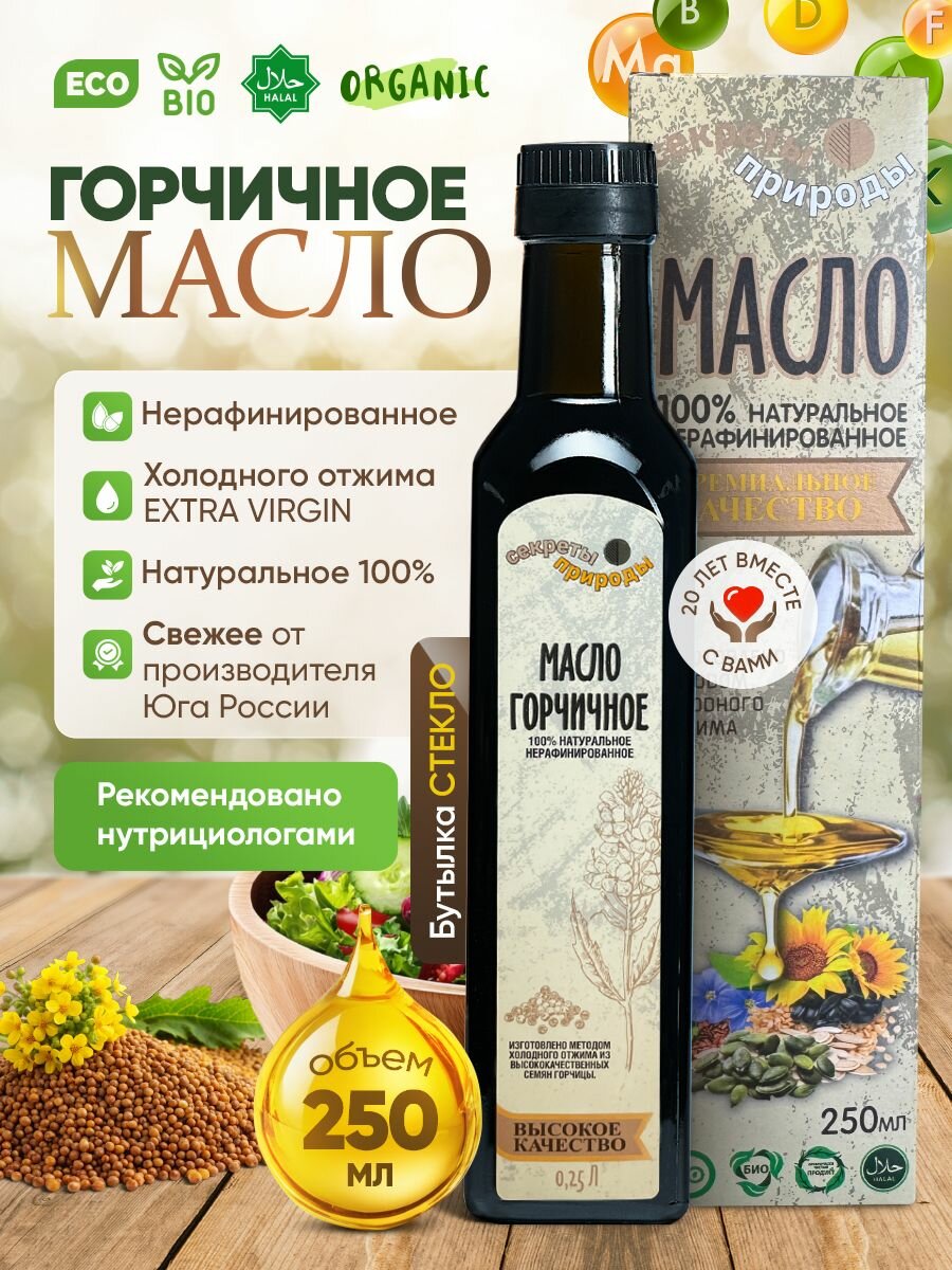 Горчичное масло холодного отжима 250 мл / Extra virgin нерафинированное в стеклянной бутылке extra virgin горчичное масло нерафинированное масло холодного отжима масло в стеклянной бутылке