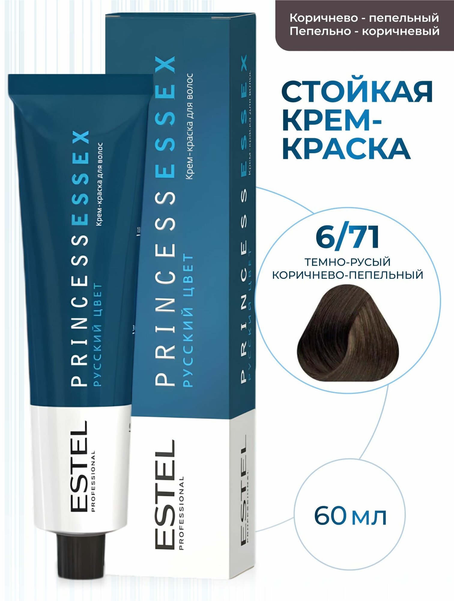 PROFESSIONAL Крем-краска PRINCESS ESSEX для окрашивания волос 6/71 темно-русый коричнево-пепельный коричневый перламутр, 60 мл крем-краска для волос краска для волос 6/71 темно-русый коричнево-пепельн