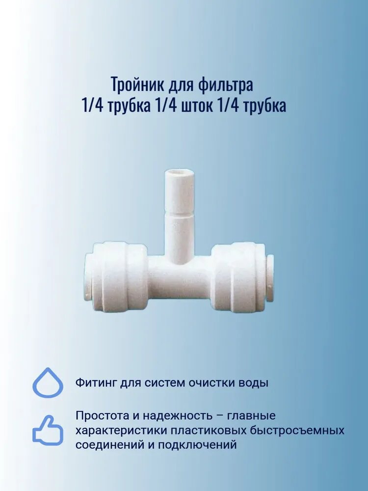 Тройник для фильтра 1/4 трубка 1/4 шток 1/4 трубка, подходит для фильтров воды и систем обратного осмоса