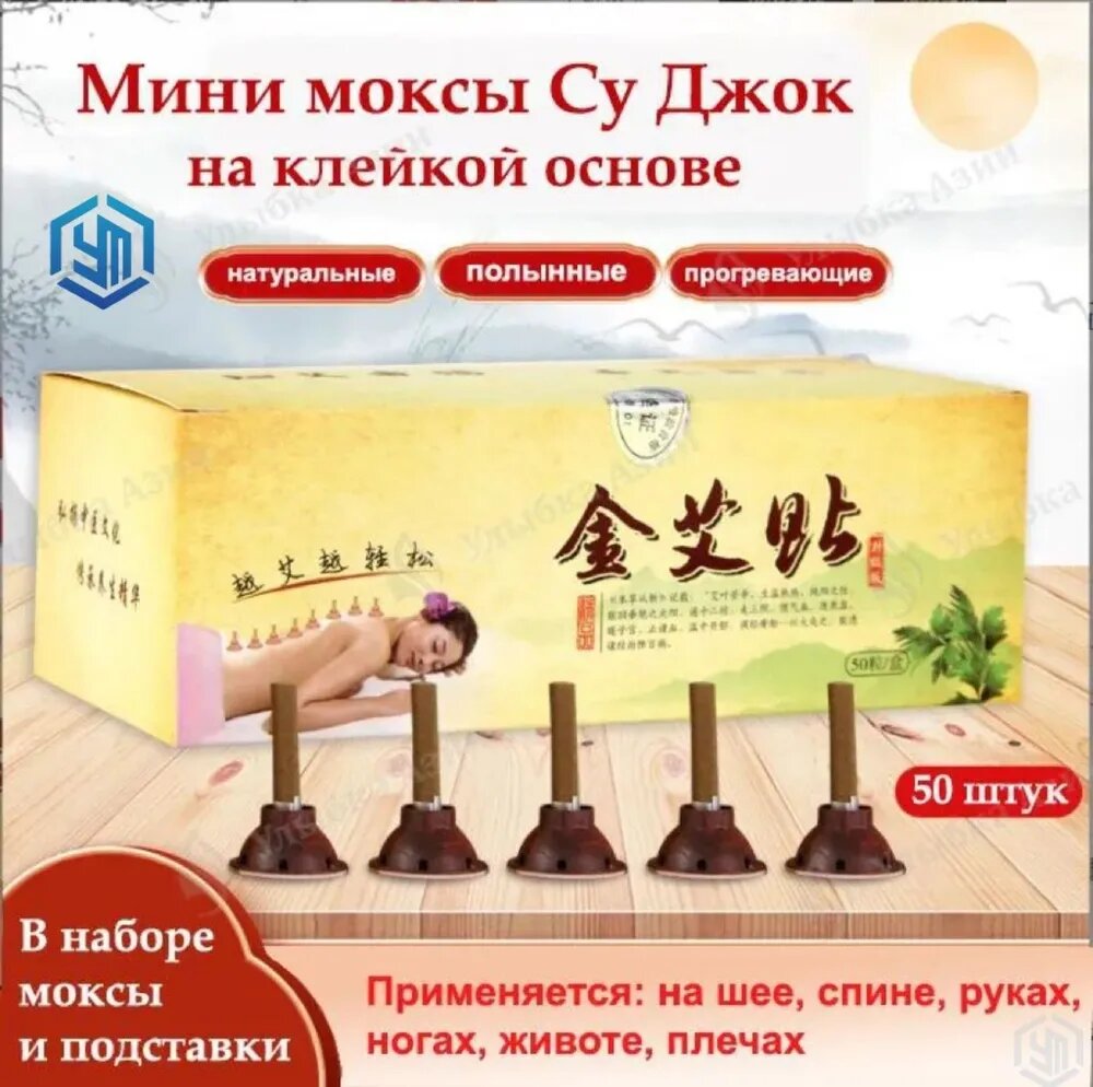 Набор из 50 полынных мини моксов Су Джок для премиум прогревания акупунктурных точек, применяемых в моксотерапии