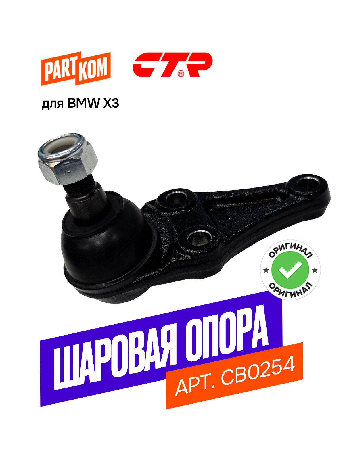 Опора шаровая нижняя CTR CB0254 для MITSUBISHI Pajero, L200 / Митсубиси Паджеро