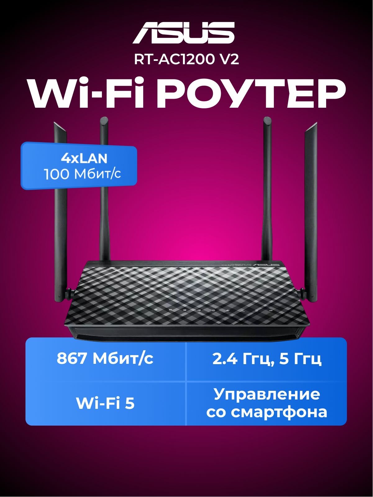 Роутер WI-Fi ASUS RT-AC1200 V2 с двухдиапазонным Wi-Fi 5 AC1200, поддержкой 2.4/5 ГГц и 4-портовым Smart-коммутатором