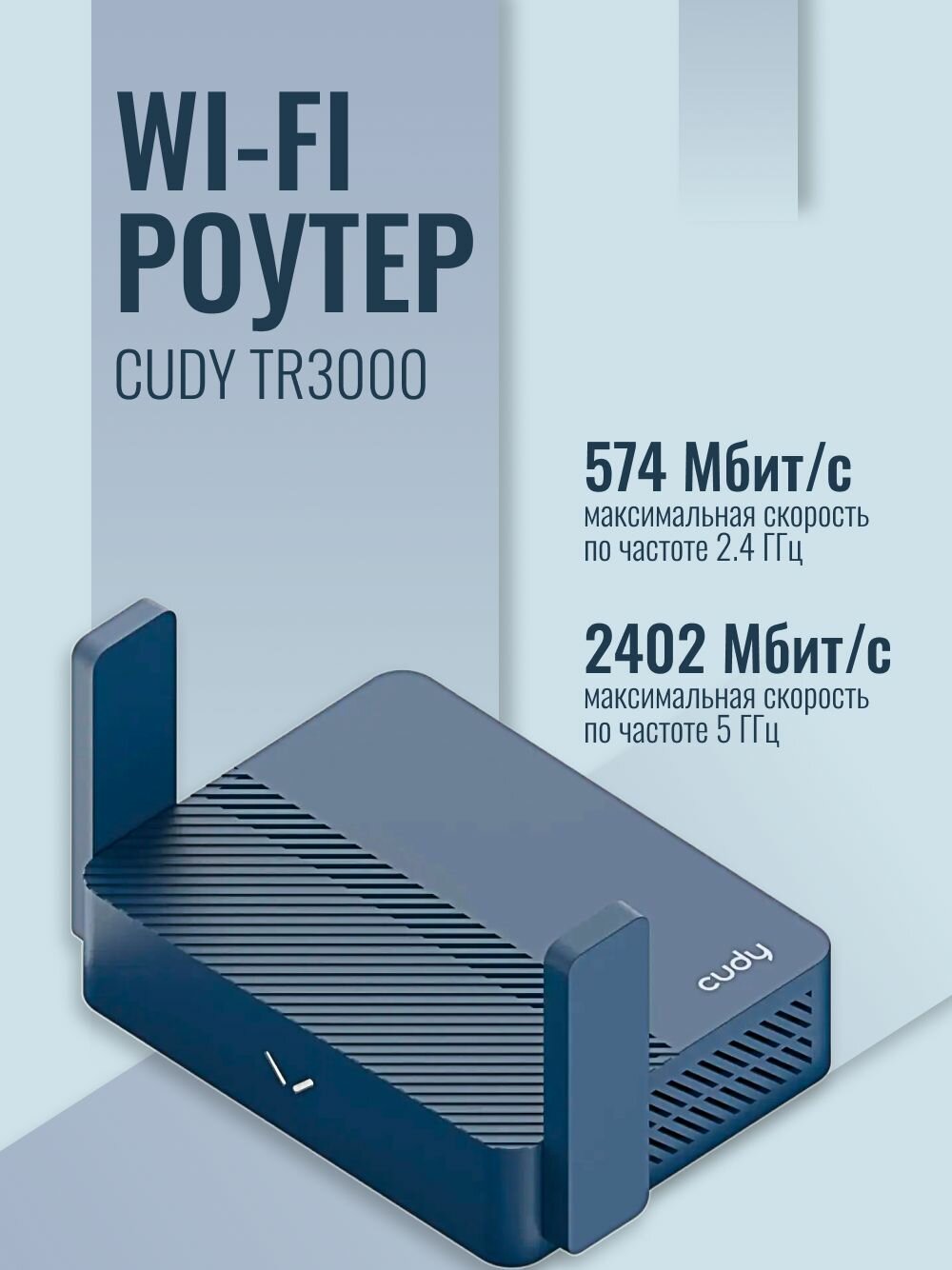 Роутер WiFi CUDY AX3000 TR3000