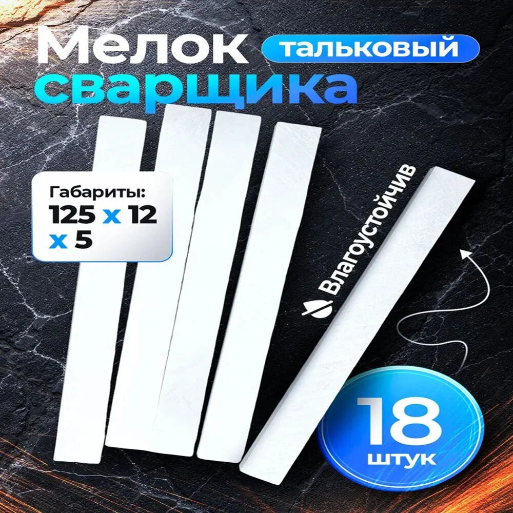 Мелок сварщика тальковый Vitatools 18 шт meloktalk-18шт-125*12*5