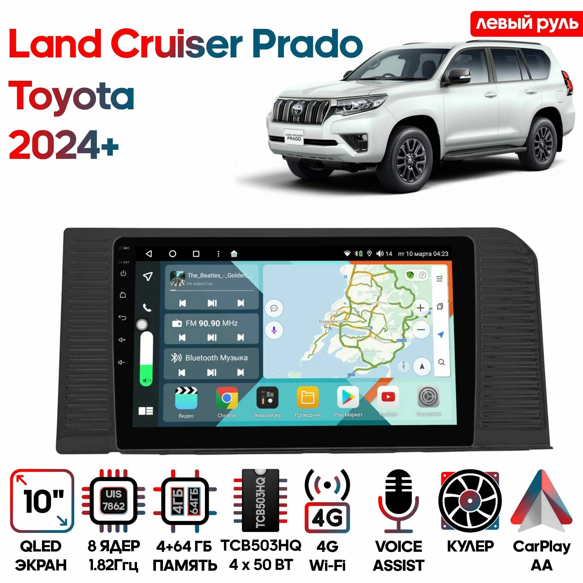 Магнитола Toyota Land Cruiser Prado 2024+ левый руль 10 дюймов, 4/64GB, 8 ядер, DSP, 4G, Android 10 / Wide Media