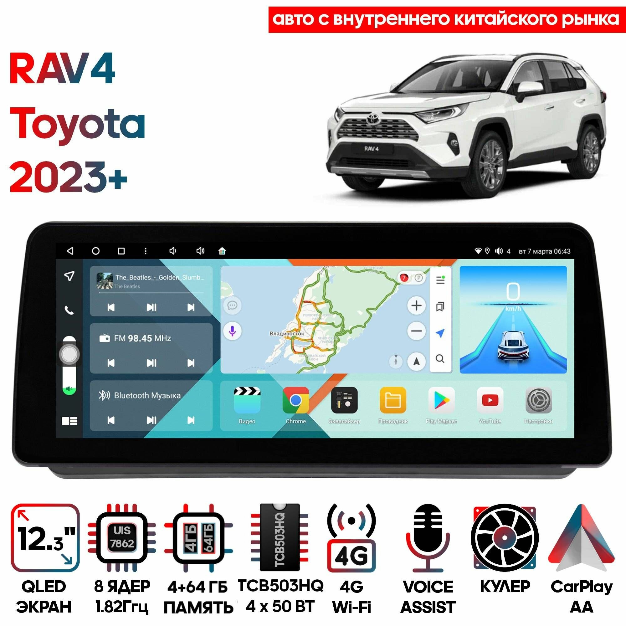 Магнитола Toyota RAV4 2023+ авто для рынка КНР / 12.3 дюйма, 4/64GB, 8 ядер, DSP, 4G, SPDIF, 1920x720, Android 10 / Wide Media