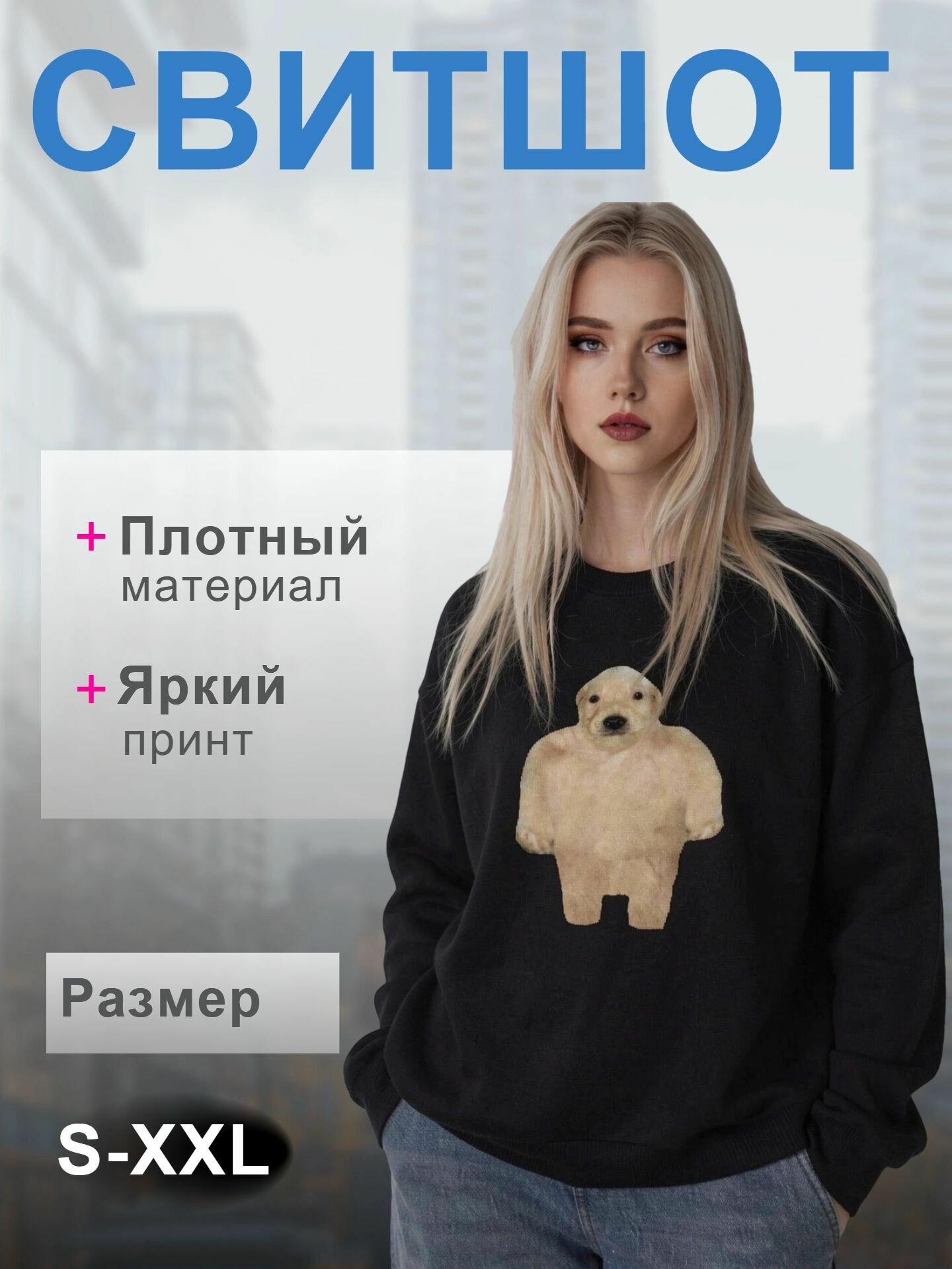 Свитшот , 1 шт.