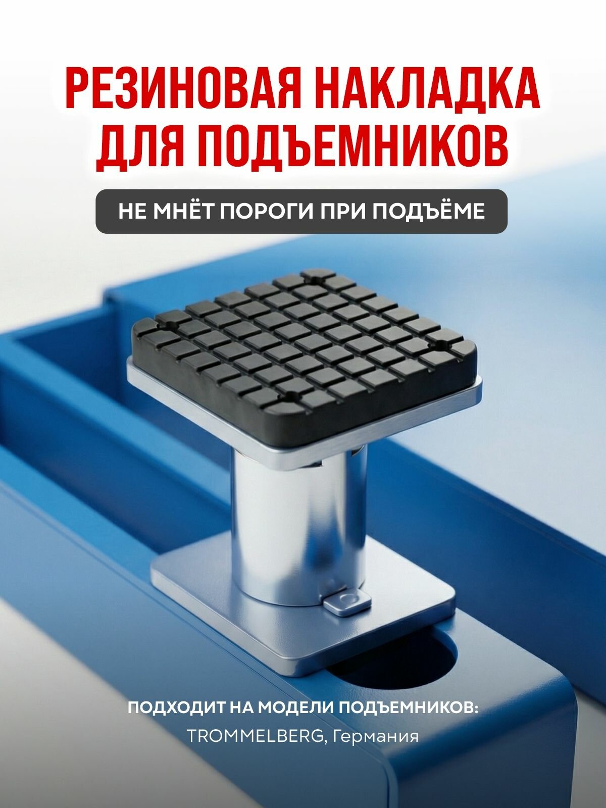 Насадка/накладка резиновая защитная на лапу подъемника "TROMMELBERG"