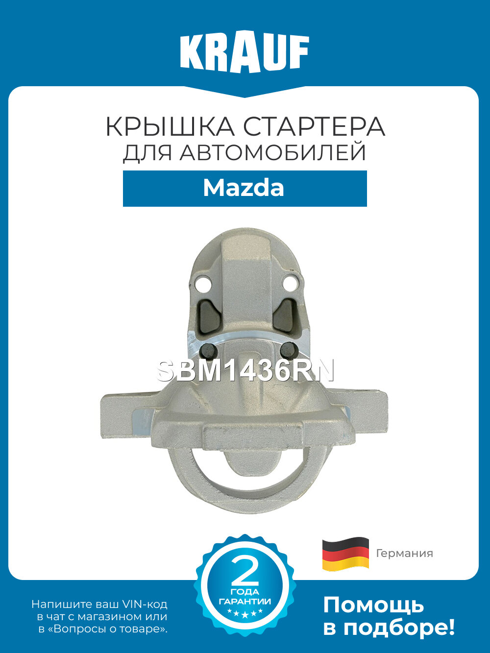 Крышка стартера KRAUF SBM1436RN для автомобилей Mazda 3, 6, CX-7, MPV