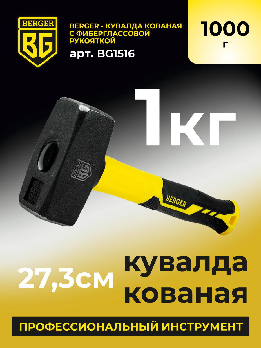 Кованая кувалда Berger BG 1000 г, фиберглассовая рукоятка BG1516