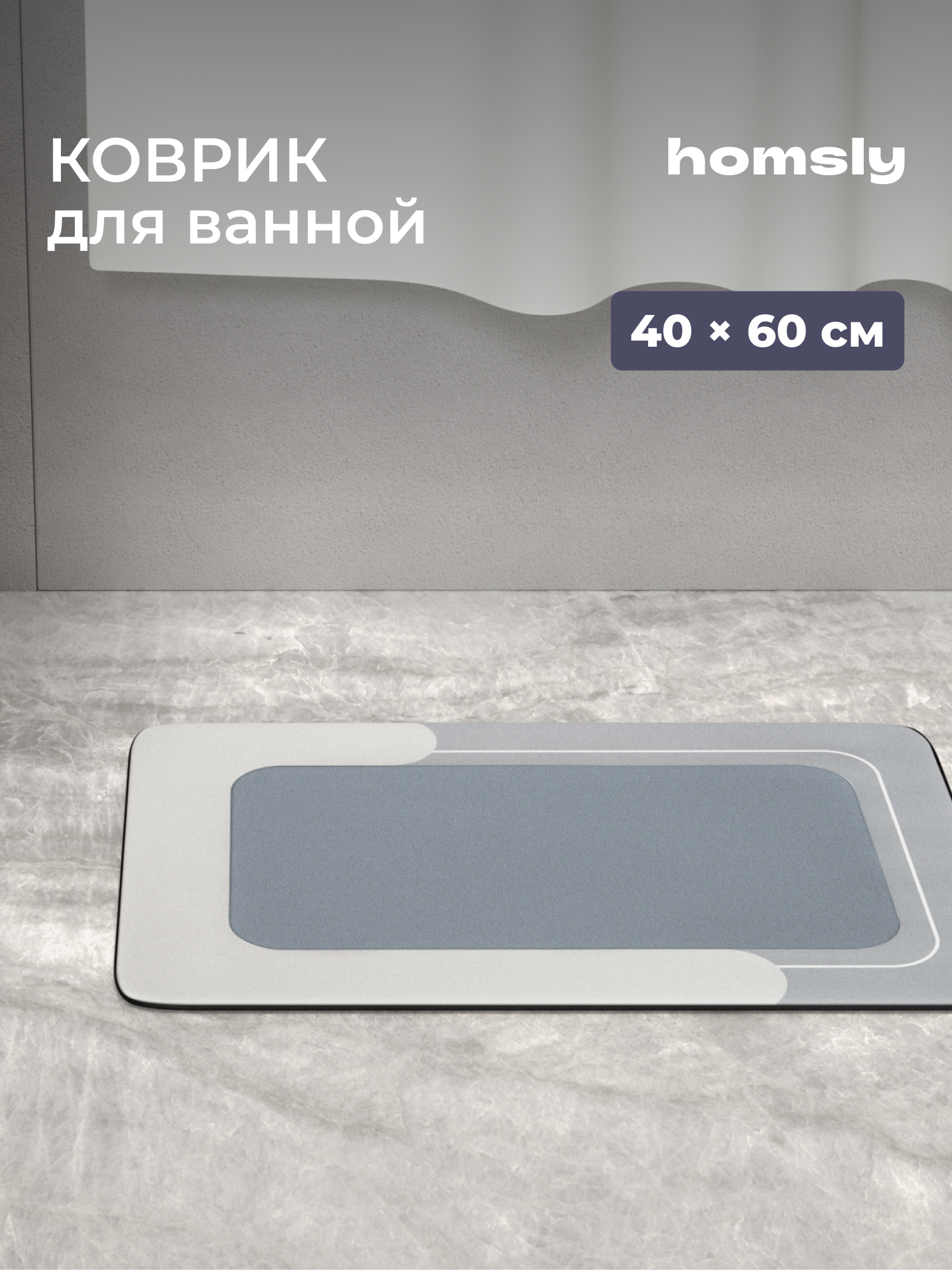 Коврик для ванной комнаты Homsly, 40*60 см, серый, коллекция Elema, 8H-024-DMCG-ELE