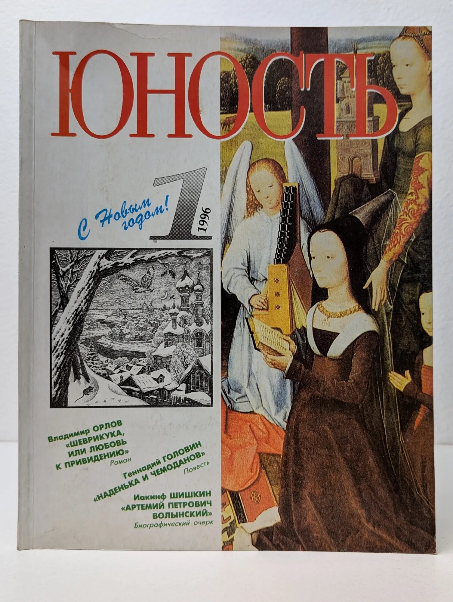 Юность. Выпуск № 1/1996 Липатов Виктор Сергеевич (ред.) 1996