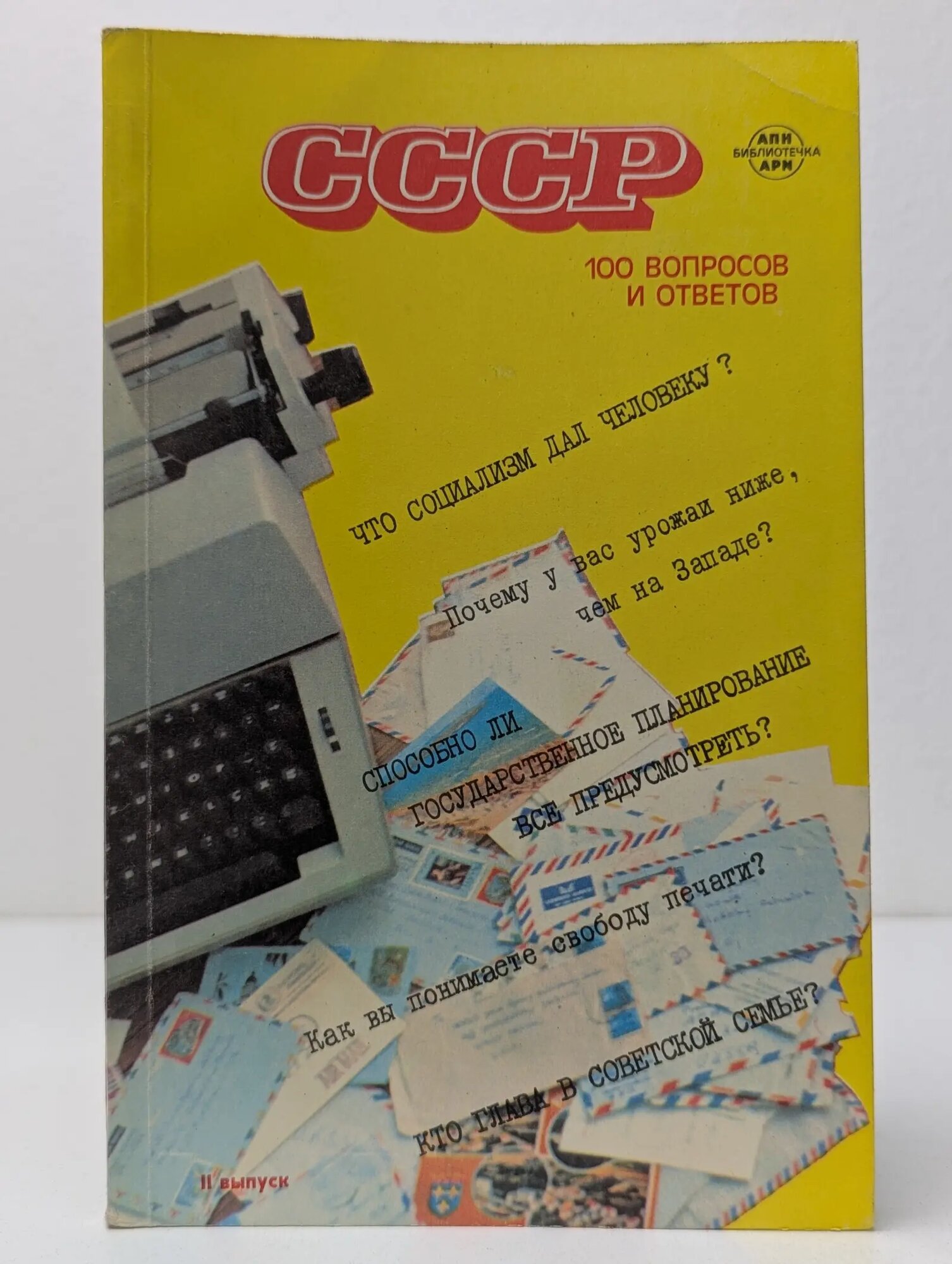 СССР. 100 вопросов и ответов Сборник 1980