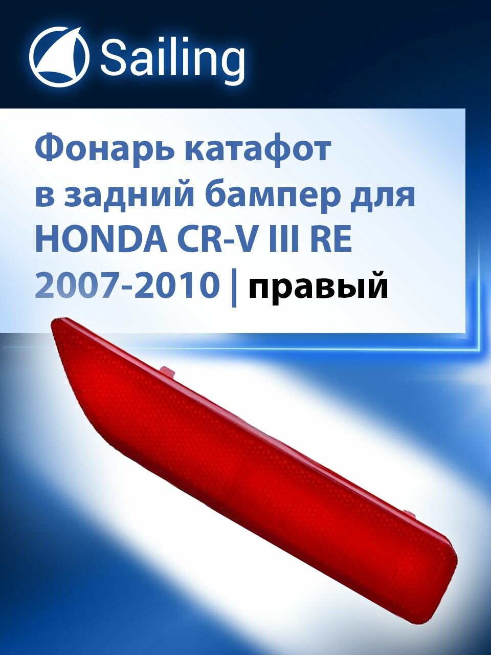 Фонарь катафот правый в задний бампер SAILING L170207130R для HONDA CR-V III