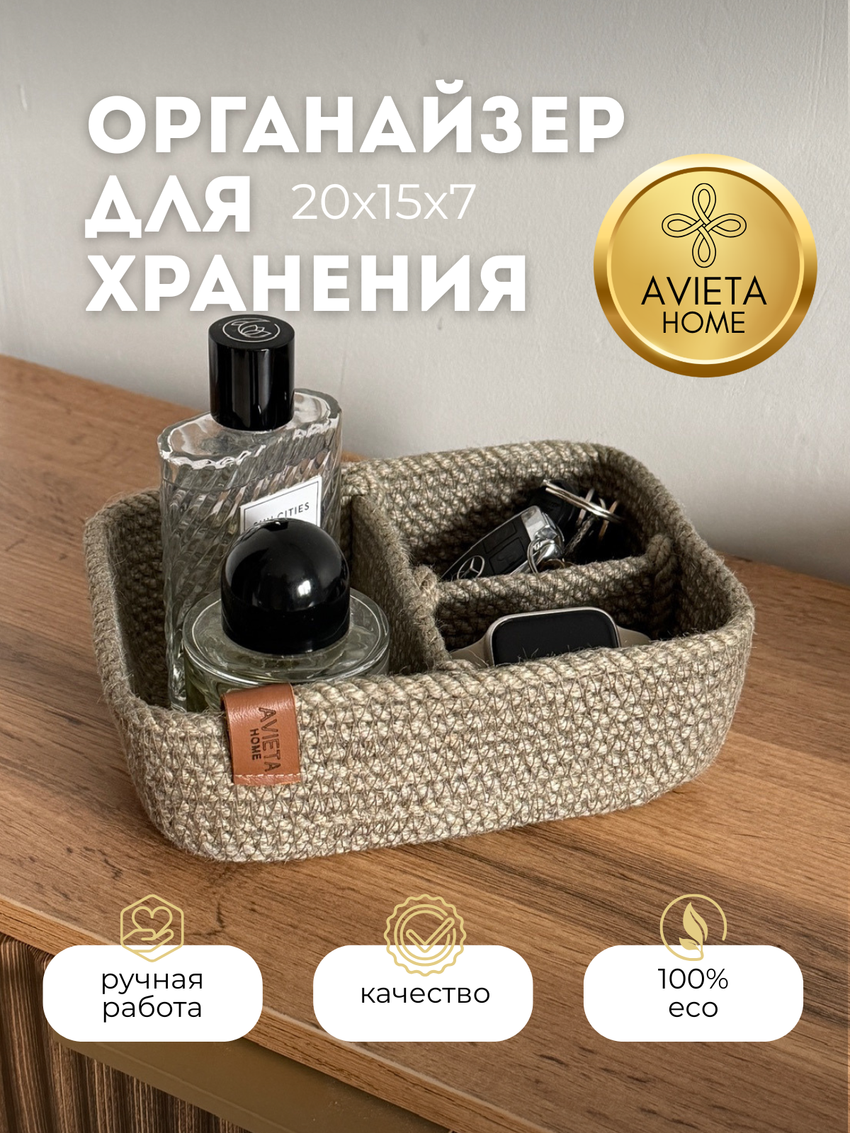 Корзина AVIETA HOME органайзер плетеный 3 секции 20х15х7