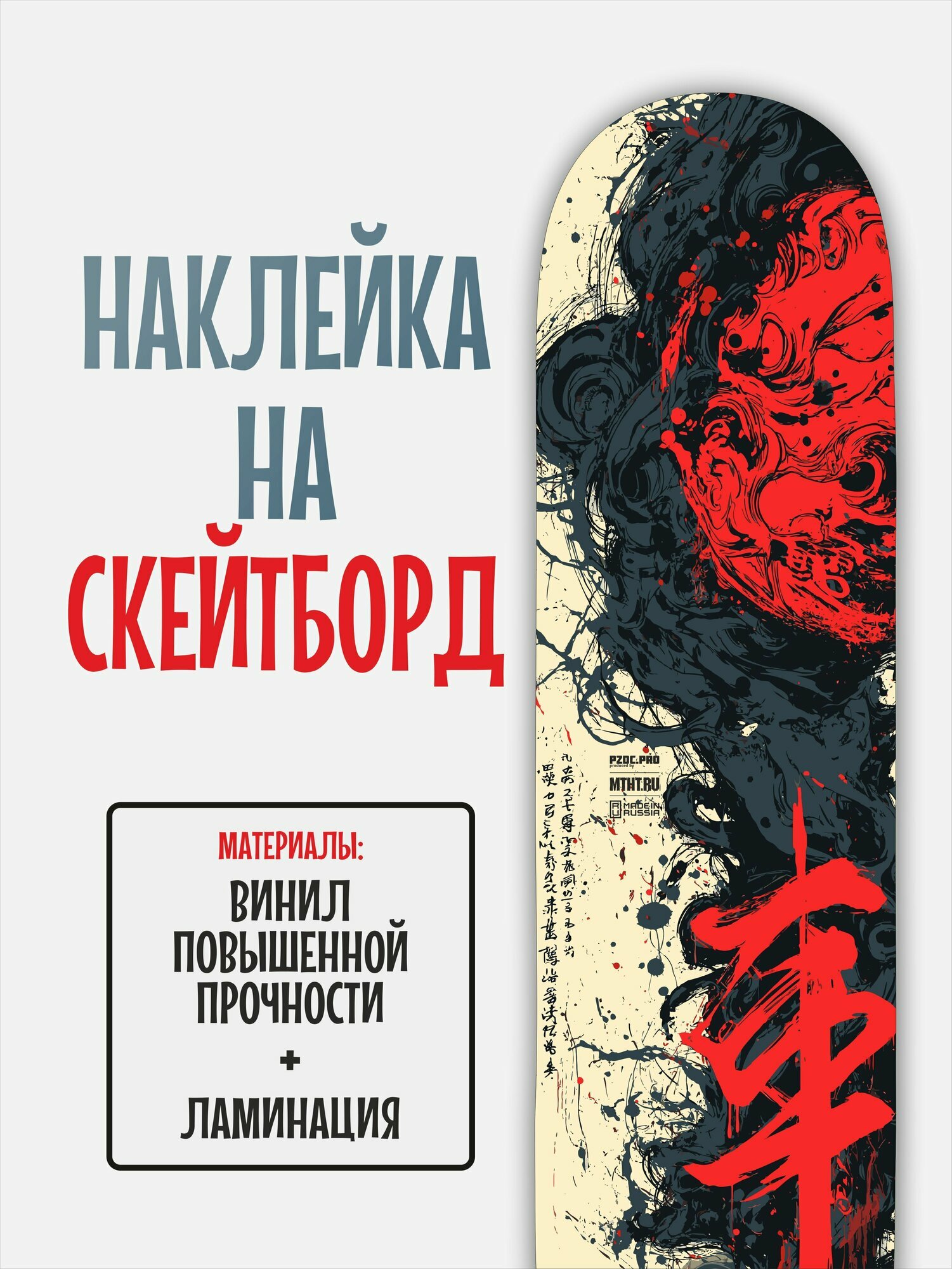 Наклейка на скейтборд 25x90см - полноразмерная с ламинацией