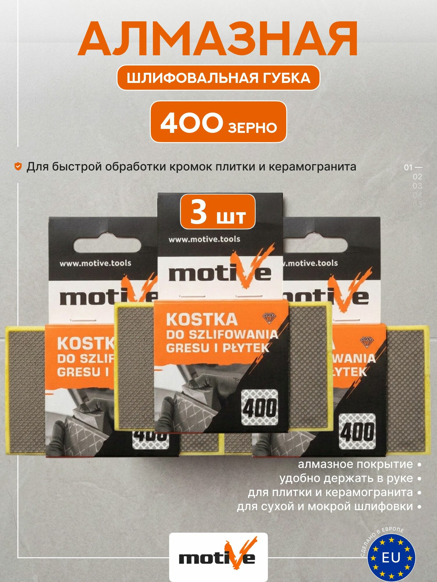 Губка шлифовальная-притир алмазный Motive 60 223 Р400 (шт) упак (3 шт)