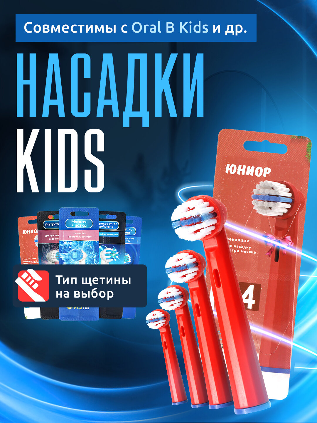 Детские насадки для электрической зубной щетки, совместимые с Oral B Braun CS Medica 484 485 и др, Kids, Junior, юниорские насадки, для детских зубов и десен, с мягкими щетинками