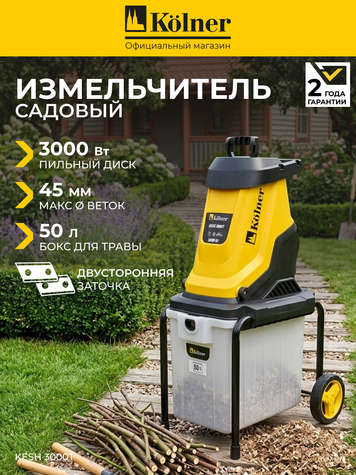Измельчитель садовый с баком 50л, ø45мм, 3000Вт, Kolner KESH 3000Т