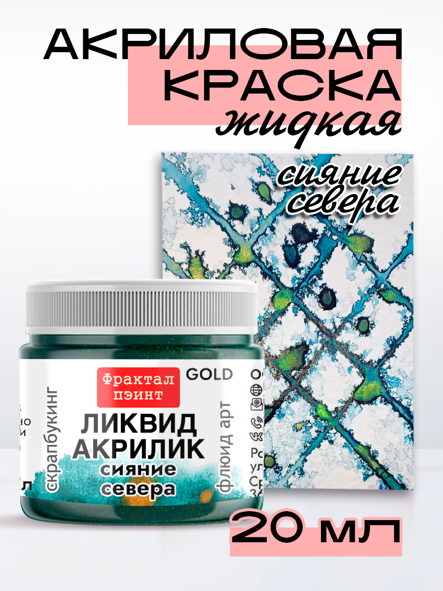 Жидкая акриловая краска Ликвид акрилик "Сияние Севера" серия "Gold" (20 мл)