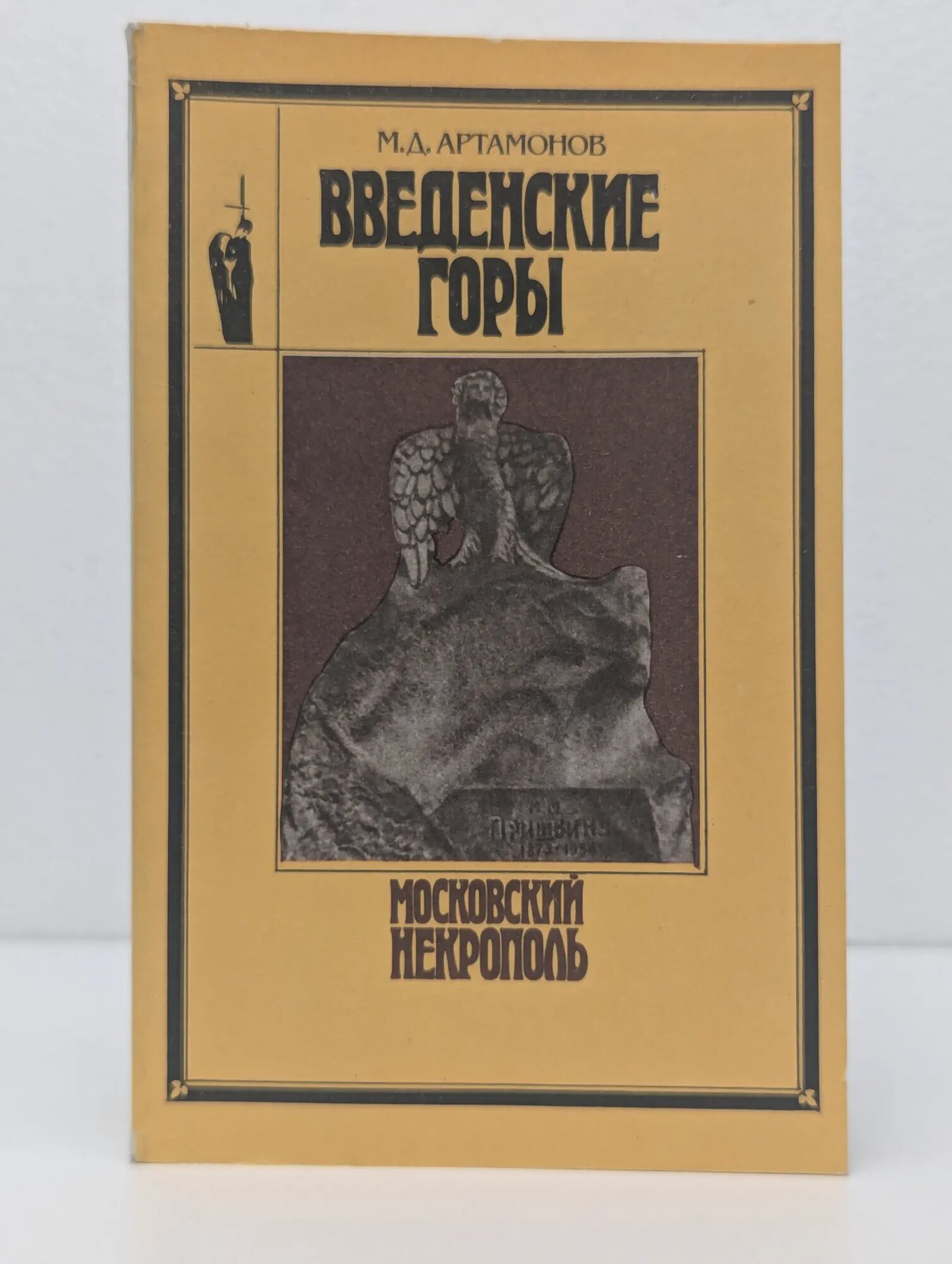 Московский некрополь. Введенские горы Артамонов Михаил Дмитриевич 1993