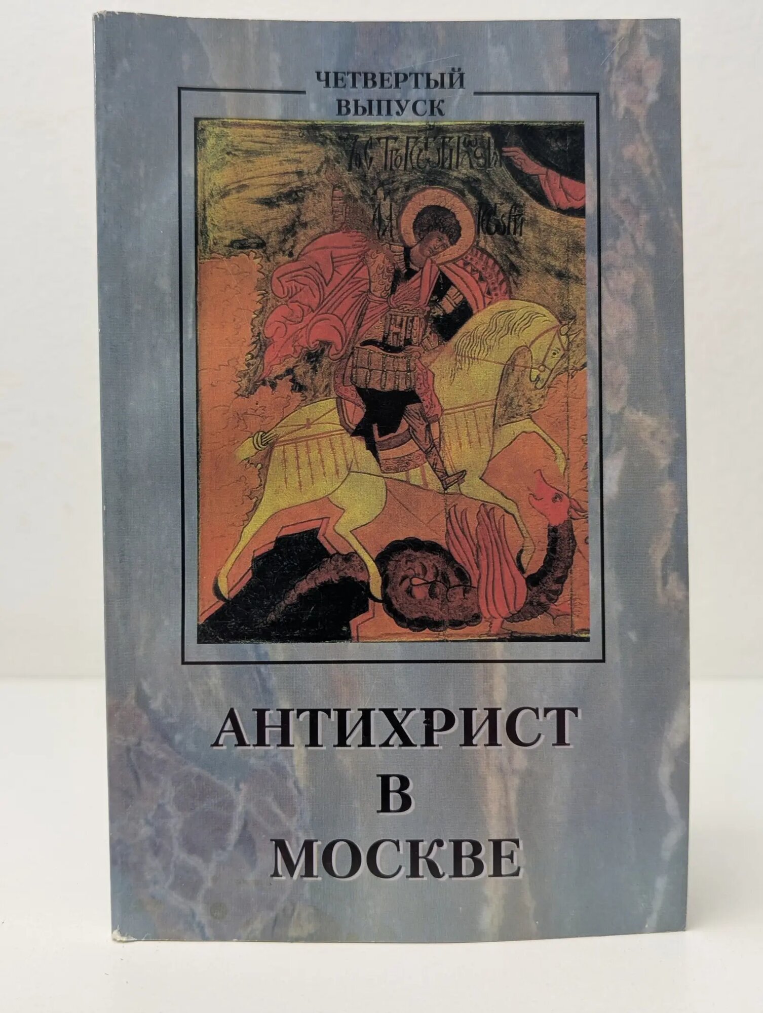 Антихрист в Москве. Выпуск № 4 Сборник 1997