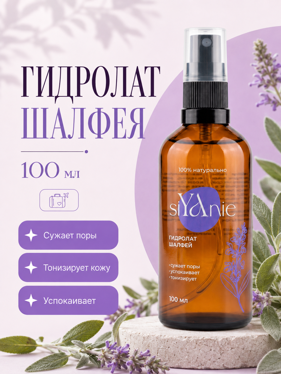 Гидролат "Шалфей", концентрат, 100% натуральный, 100мл