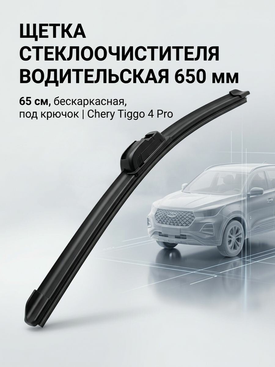 Щетка стеклоочистителя водительская 650 мм (65 см) бескаркасная под крючок для Chery Tiggo 4 Pro, дворник автомобильный левый Черри Тигго 4 Про, бренд D16