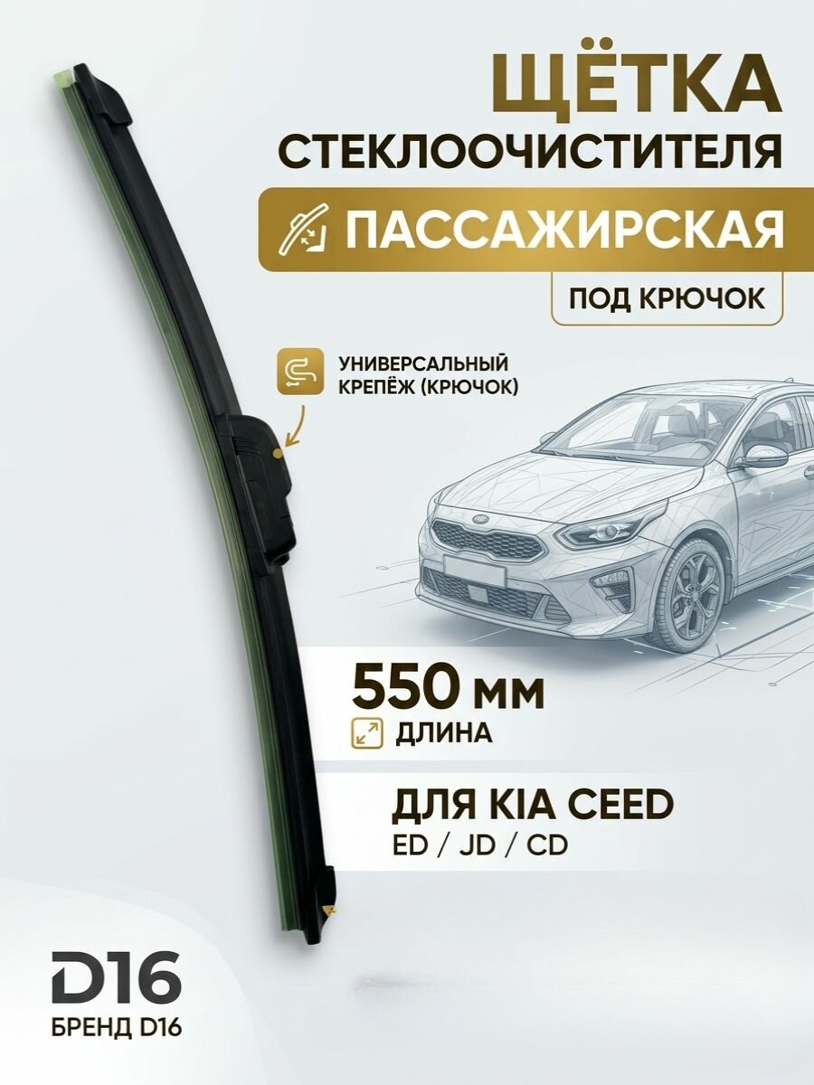 Щетка стеклоочистителя пассажирская 550 мм (55 см) под крючок для Kia Ceed ED / JD / CD, дворник автомобильный правый Киа Сид, бренд D16