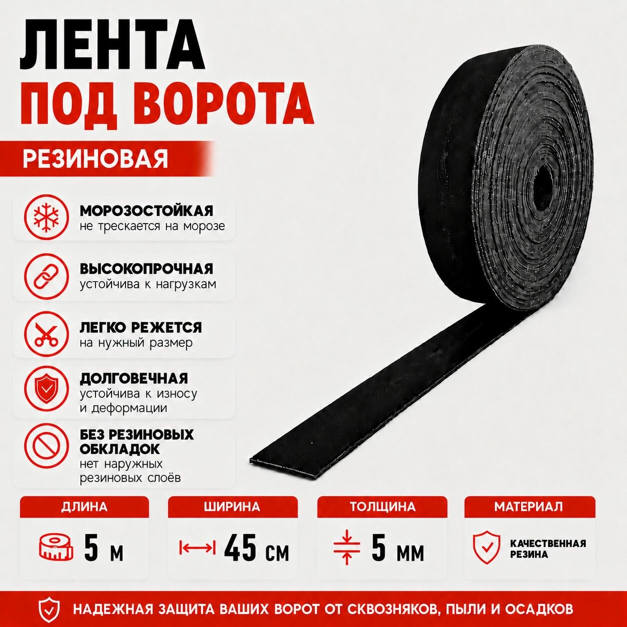 Резиновая лента под ворота (конвейерная, транспортерная) 5мм*45см*5м