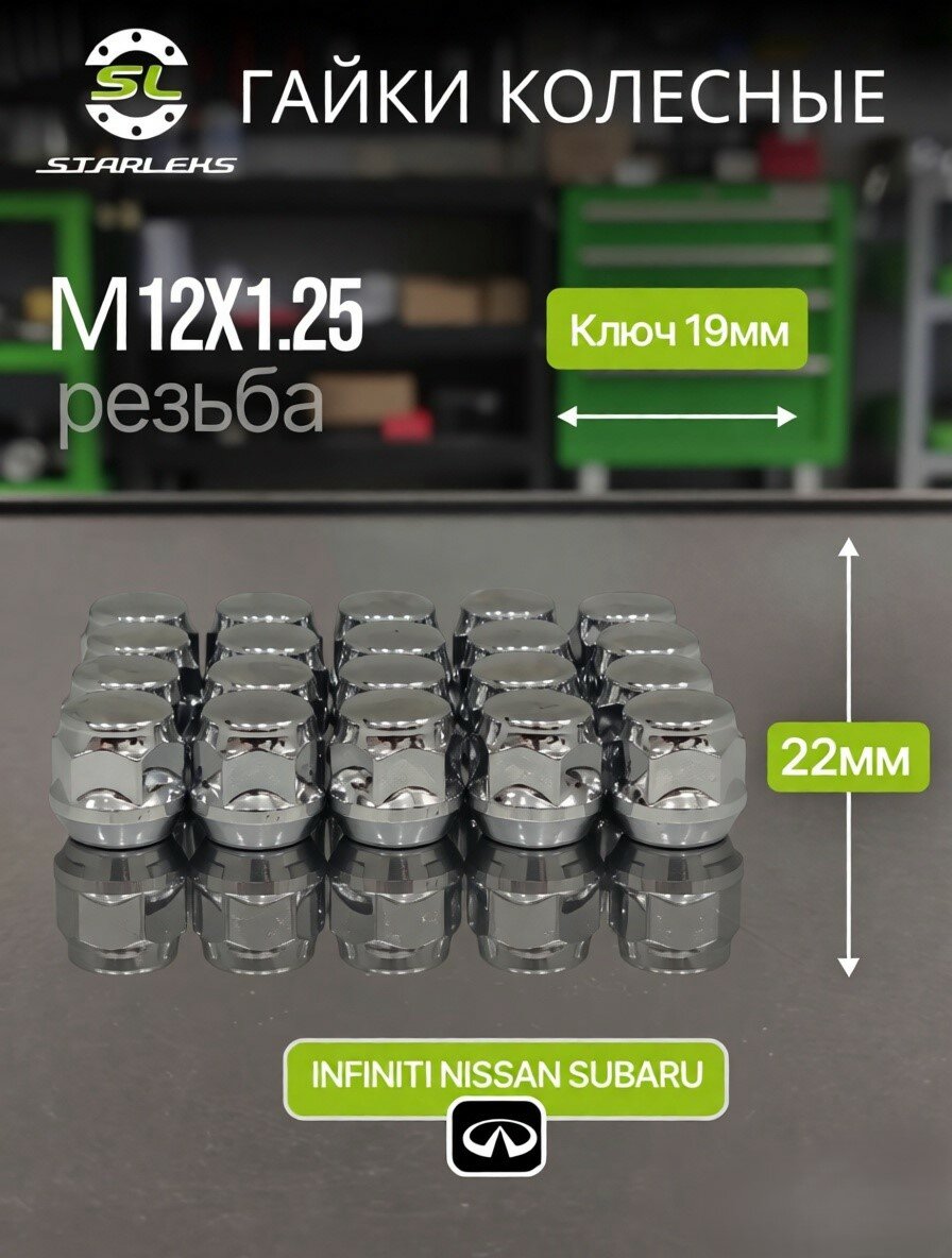 Гайка колесная Starleks 402244HT, M12x1,25 конус, высота 22мм, ключ 19мм, хром ированная, 20 шт
