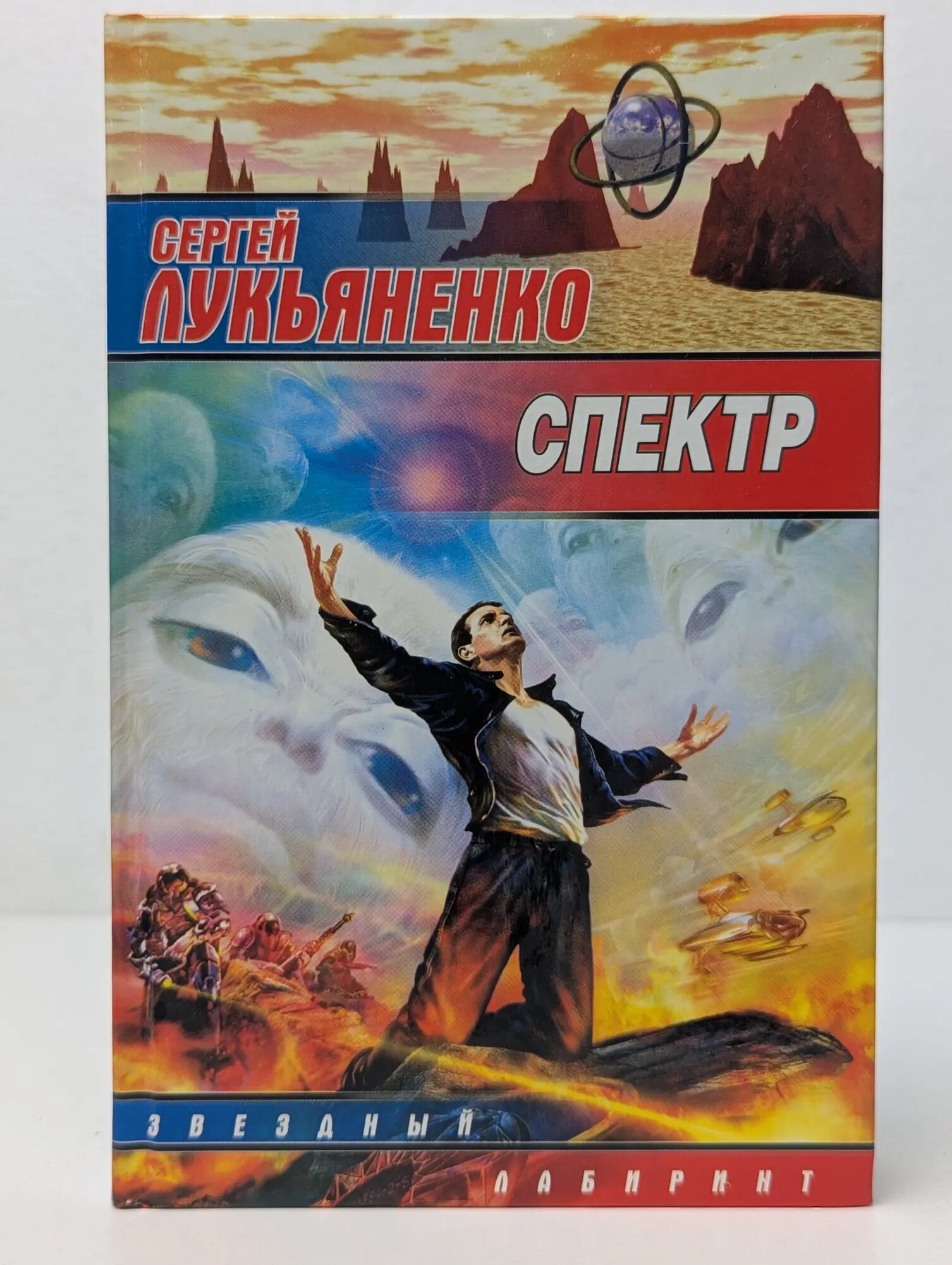 Спектр Лукьяненко Сергей Васильевич 2002